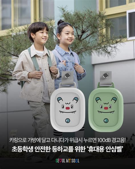 서울시 👧🏻🧒🏻 우리 아이 등하굣길 더 안전하도록 서울시가 초등학교 1‧2학년생을 위해 가방에 키링처럼 달 수 있는 귀여운 휴대용안심벨을 11만개 보급합니다📣