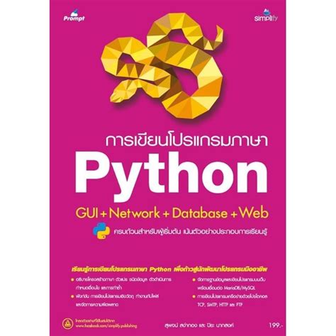 หนังสือ📚 การเขียนโปรแกรมภาษา Python ไพธอน Gui Network Database