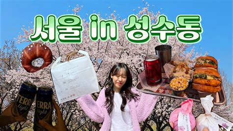 Vlog 성수동 나들이🌸 서울숲 벚꽃 성수 맛집 투어 소금빵 투어 베통 자연도 소금빵 반포한강공원 무지개 달빛 맥주 피크닉 Youtube