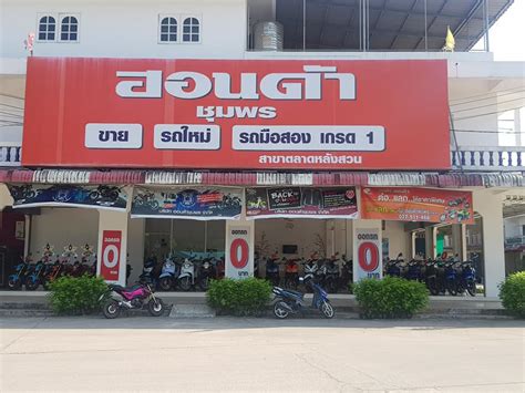 ฮอนด้าชุมพร สาขาตลาดหลังสวน 📍ร้านอยู่อวยชัย2 ใกล้ปากทางเข้าวัดขันเงิน