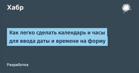 Как легко сделать календарь и часы для ввода даты и времени на форму Хабр