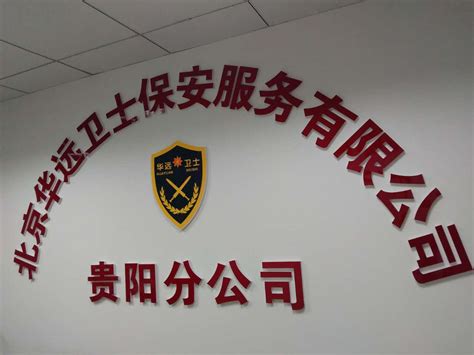 贵州分公司 北京华远卫士保安服务有限公司