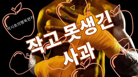 박시호의행복편지 작고 못생긴 사과 Youtube