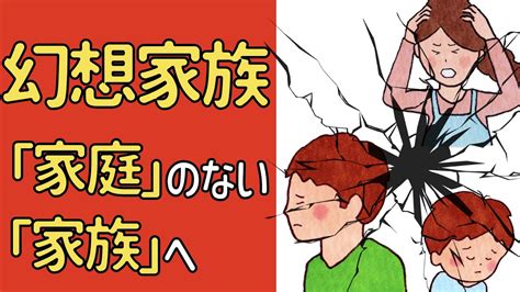 幻想家族ー家庭のない家族へー Youtube