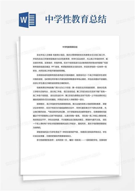 中学性教育总结Word模板下载 编号qzapdvby 熊猫办公