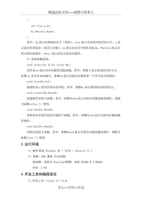 采用首次适应算法的动态分区分配模拟课程设计实验报告