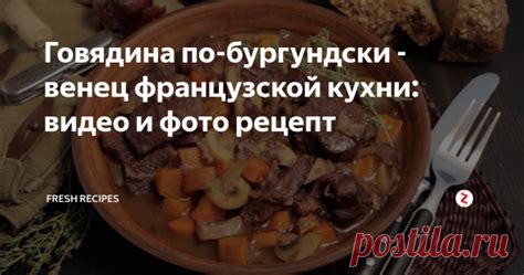 Говядина по бургундски венец французской кухни видео и фото рецепт ВКУСНО Постила