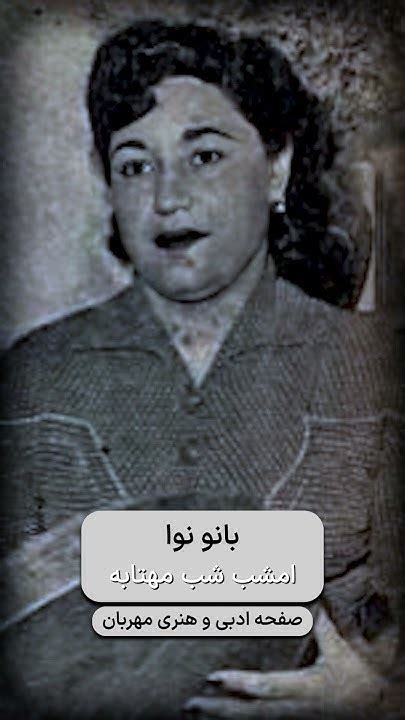 تصنیف امشب شب مهتابه از بانو نوا Youtube