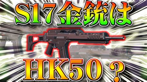 【荒野行動】s17のバトルパス金銃はhk50？過去の傾向からわかる次のアプデ要素！無料無課金ガチャリセマラプロ解説！こうやこうど拡散のため👍お