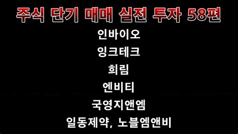 주식 단기매매 실전투자 58편 11월22일 Youtube
