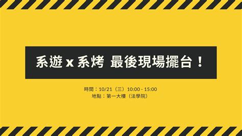 東吳大學法律系系學會 就快到1025我們最期待的系遊和系烤拉 還沒報名的夥伴趕快加緊腳步報名！錯過不再！