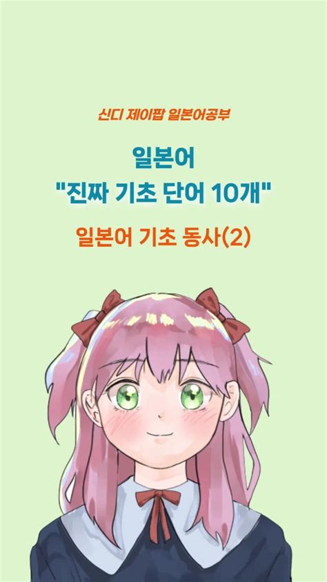 일본어공부 38 일본어 진짜 기초 단어 알아보기 동사 10가지2 발음 예문 포함 네이버 블로그