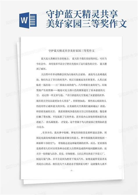 守护蓝天精灵共享美好家园三等奖作文word模板下载编号lynmnbvp熊猫办公