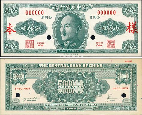民国三十八年（1949年）中央银行金圆券美商保安版伍拾万圆样本券，正背共2枚，罕见，九八成新 江南藏韵·中国纸币二 拍卖结果 上海阳明拍卖有限