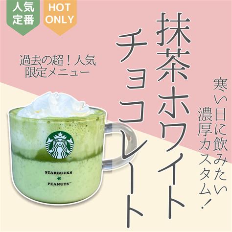 寒い日に飲みたい濃厚カスタム！抹茶ホワイトチョコレート｜まめ＠毎日スタバカスタム