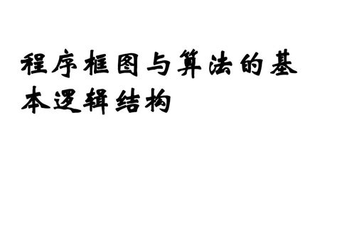 程序框图与顺序结构条件分支上课用 文档之家