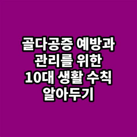 골다공증 예방과 관리를 위한 생활수칙 10가지 알아두기