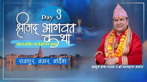Day 3 श्रीम‌द्भागवत सप्ताह ज्ञान महायज्ञ राजापुर बजार बर्दिया