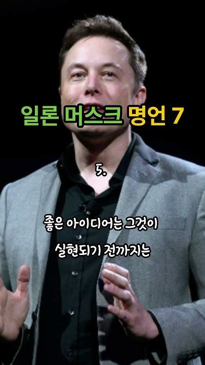 일론 머스크 명언 7 Shorts Youtube