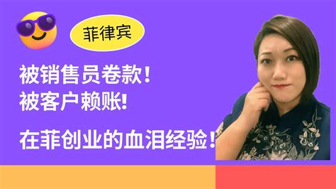 菲律宾经商 被销售员卷走货款！被客户赖账！怎么处理！在菲创业的血泪经验分享！当老板一定要注意这个！ Youtube
