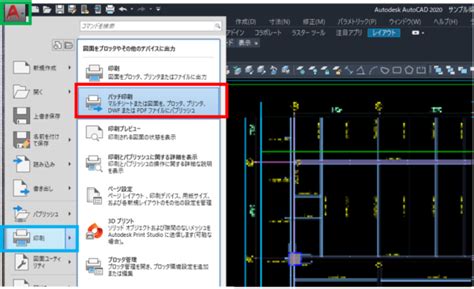 Autocadの使い方 ～複数の図面を一度に印刷する方法を解説してみた～ 株式会社ケイ建築設計事務所