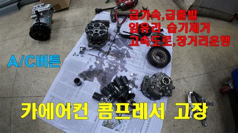 스파크 콘덴서 저압호스 일체형 교환 크루즈 개폐기 수리 올뉴모닝 콤푸레샤 교체 싼타페dm 고압호스 가스누설 뉴엑센트2012년 카에어컨 컴프레서 고장 Youtube