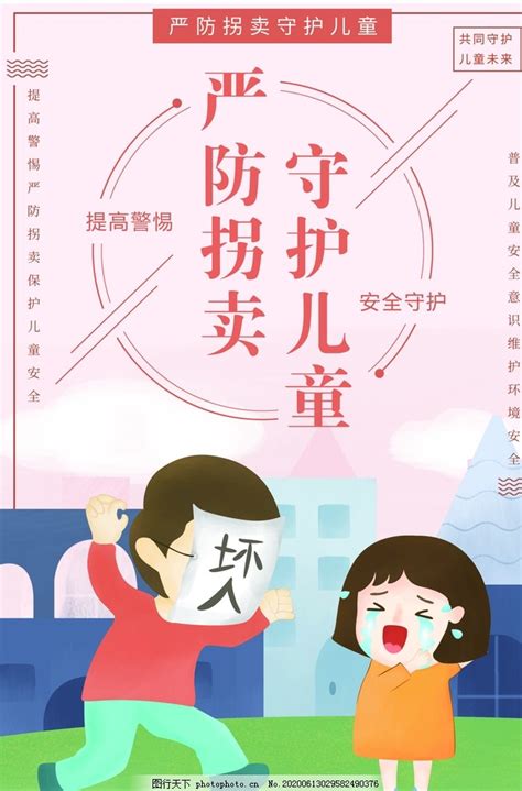 防止拐卖儿童图片其他其他 图行天下素材网