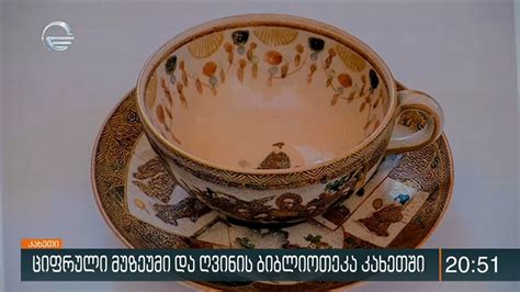 ციფრული მუზეუმი და ღვინის ბიბლიოთეკა კახეთში Youtube