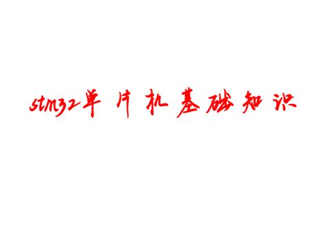 Stm32单片机基础知识 知乎
