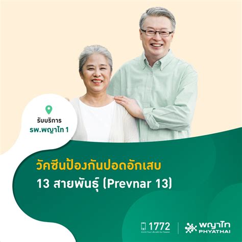 E Coupon พญาไท 1 วัคซีนป้องกันปอดอักเสบ 13 สายพันธุ์ Prevnar 13