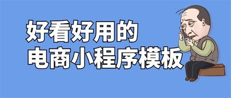 怎么选择制作一个好看又好用的电商小程序模板？ 知乎