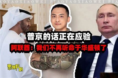 普京的话正在应验阿联酋我们不再听命于华盛顿了 凤凰网视频 凤凰网