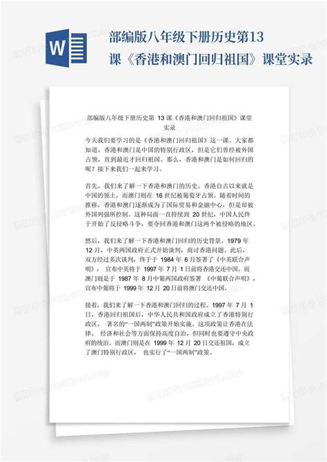 部编版八年级下册历史第13课《香港和澳门回归祖国》课堂实录word模板下载编号lmbprbzo熊猫办公
