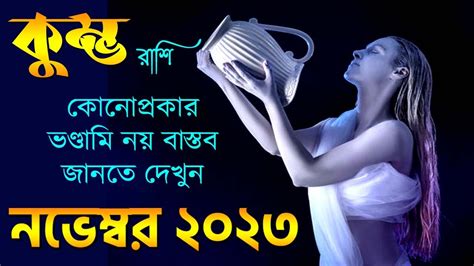 কুম্ভ রাশি নভেম্বর মাস ২০২৩ Kumbh Rashi November 2023 Aquarius