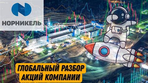Акции НОРНИКЕЛЬ Gmkn ГМК путь НА ЛУНУ Youtube