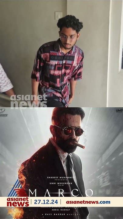 മാർക്കോ സിനിമയുടെ വ്യാജ പതിപ്പിൽ ഒരാൾ അറസ്റ്റിൽ പിടിയിലായത് ആലുവ