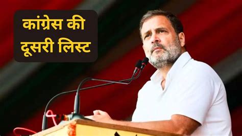 Congress Second List कांग्रेस की दूसरी सूची जारी लोकसभा चुनाव के लिए