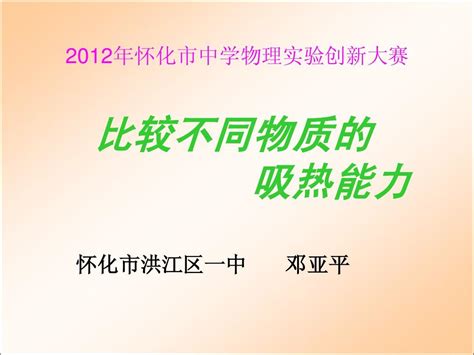 初中物理实验创新方案ppt课件比较不同物质的吸热能力word文档在线阅读与下载无忧文档