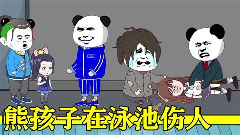 【sd动画】熊孩子将女孩推下游泳池，导致小女孩出现意外，最终落的同样下场！ Youtube