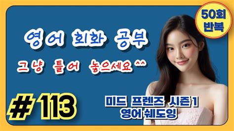 [day 113] 영어쉐도잉 프렌즈시즌1 Ep6 영어듣기 미드쉐도잉 출퇴근길영어 운전이나 산책 중 듣기 편하게 편집한 영상