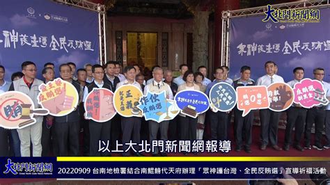 20220909 台南地檢署結合南鯤鯓代天府辦理「眾神護台灣、全民反賄選」宣導祈福活動 —大北門新聞網 Youtube