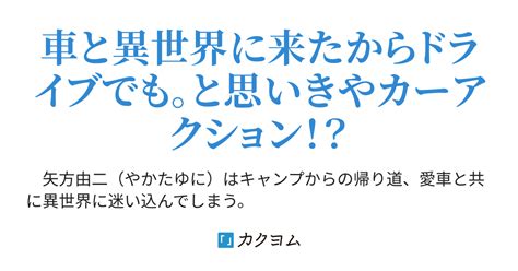 愛車と共に異世界で（猫柳渚） カクヨム