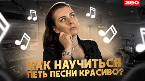 Как Научиться Петь Песни С Нуля МОЯ ПРОВЕРЕННАЯ ИНСТРУКЦИЯ Как