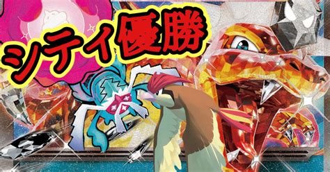 【シティリーグs4優勝】【全文無料】リザードンexデッキについて｜おさかな