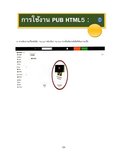 คู่มือการจัดทำสื่อและการเรียนรู้แบบ online ด้วยโปรแกรม PUB HTML5 - worakan.rasri - หน้าหนังสือ ...