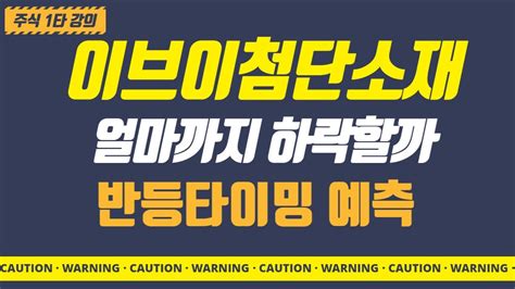 이브이첨단소재 주가 전망 이브이첨단소재 다음주 금요일까지 하락 전망 반등 타이밍 And 가격 예측 Youtube
