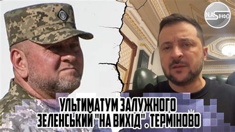 В 4 ранку Ультиматум Залужного Зеленський на вихід Терміново