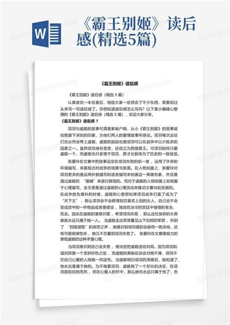 霸王别姬读后感 精选5篇 Word模板下载 编号lzmdwjvo 熊猫办公