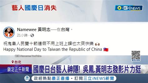 台灣國慶藝人消失節 吳鳳黃明志高調祝台灣生日快樂反觀其他人靜悄悄 網友狂讚少數沒休假的台灣藝人│記者 羅珮瑜 黃昕晟 │【台灣