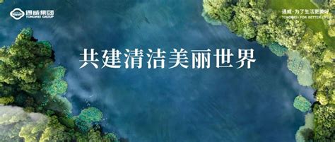 世界环境日丨和通威一起做生态文明建设的贡献者 官宣 饲料 传播